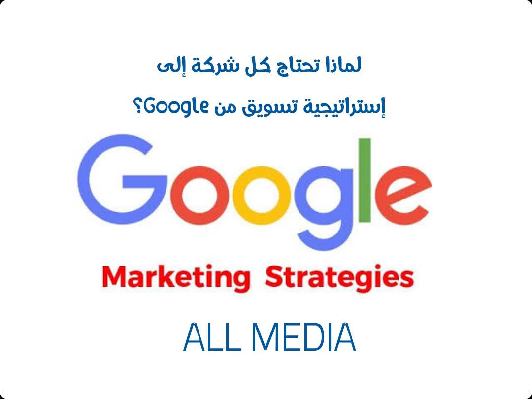 لماذا تحتاج كل شركة إلى استراتيجية تسويق من Google؟ - All MEDIA